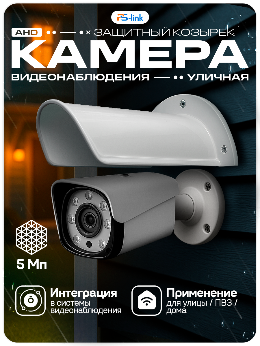 Цилиндрическая камера видеонаблюдения с защитным козырьком AHD 5Мп 1944P PS-link AHD105 + Cover-L White