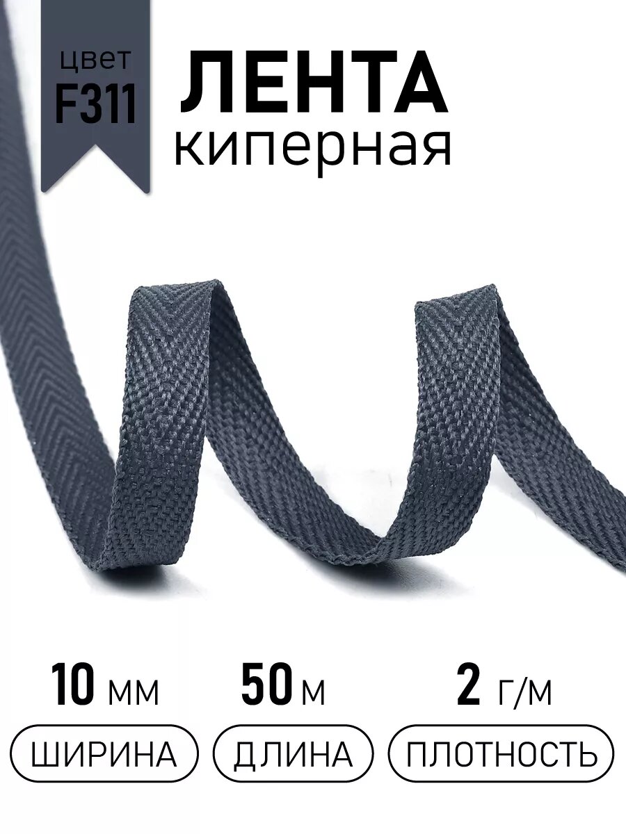 Киперная лента 10 мм 50 м, т. серая