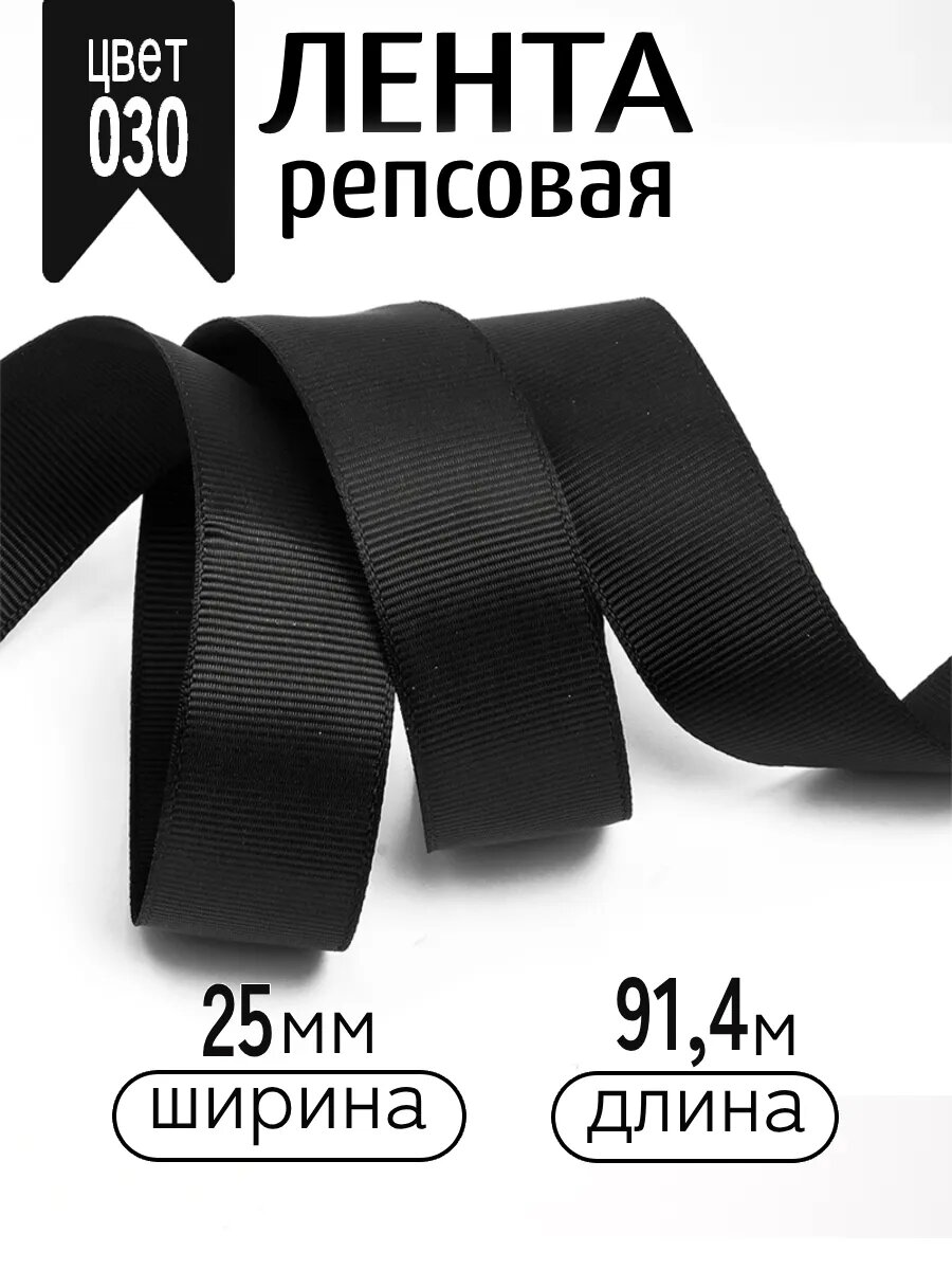 Репсовая лента 25 мм черная для бантиков 91,4 м