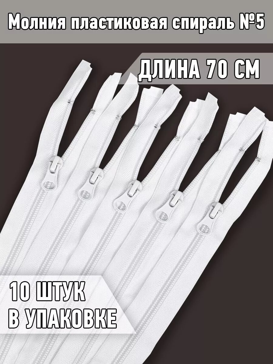 Молния спираль разъемная №5 70см 10шт