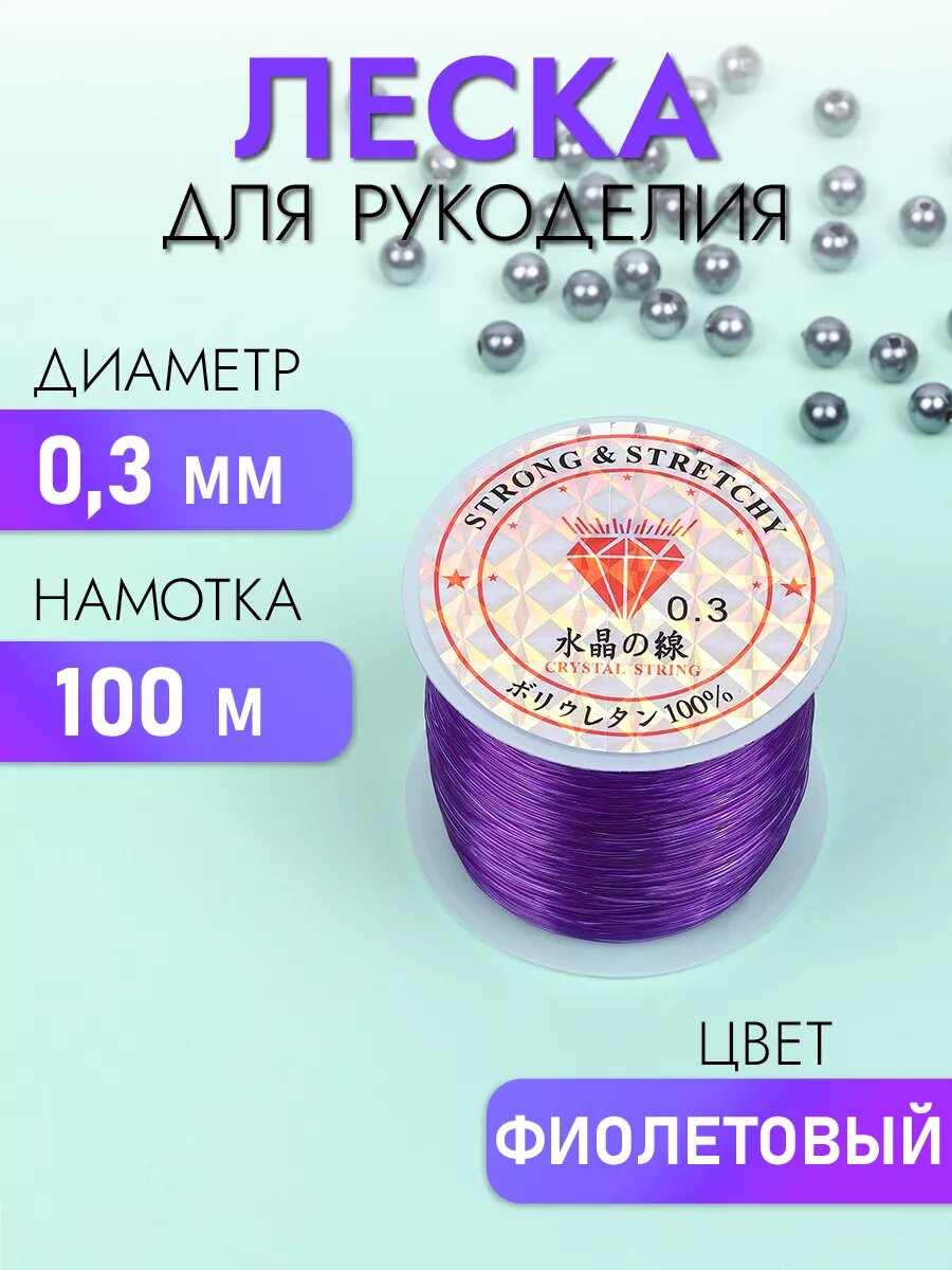 Леска для бисера 0,3 мм 100 м