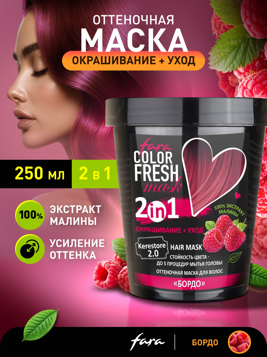 FARA COLOR FRESH маска для волос оттеночная ICE SANGRIA (бордо), 250 мл.