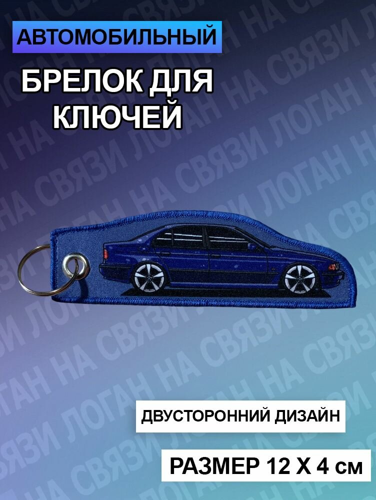 Брелок - ремувка тканевая с принтом BMW E39 синий