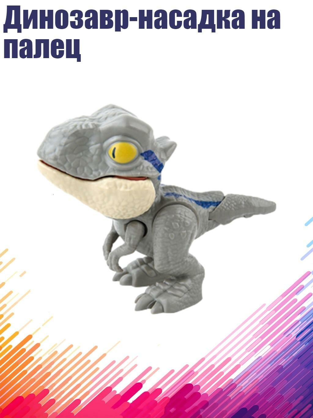 Динозавр-насадка на палец, серый велоцираптор