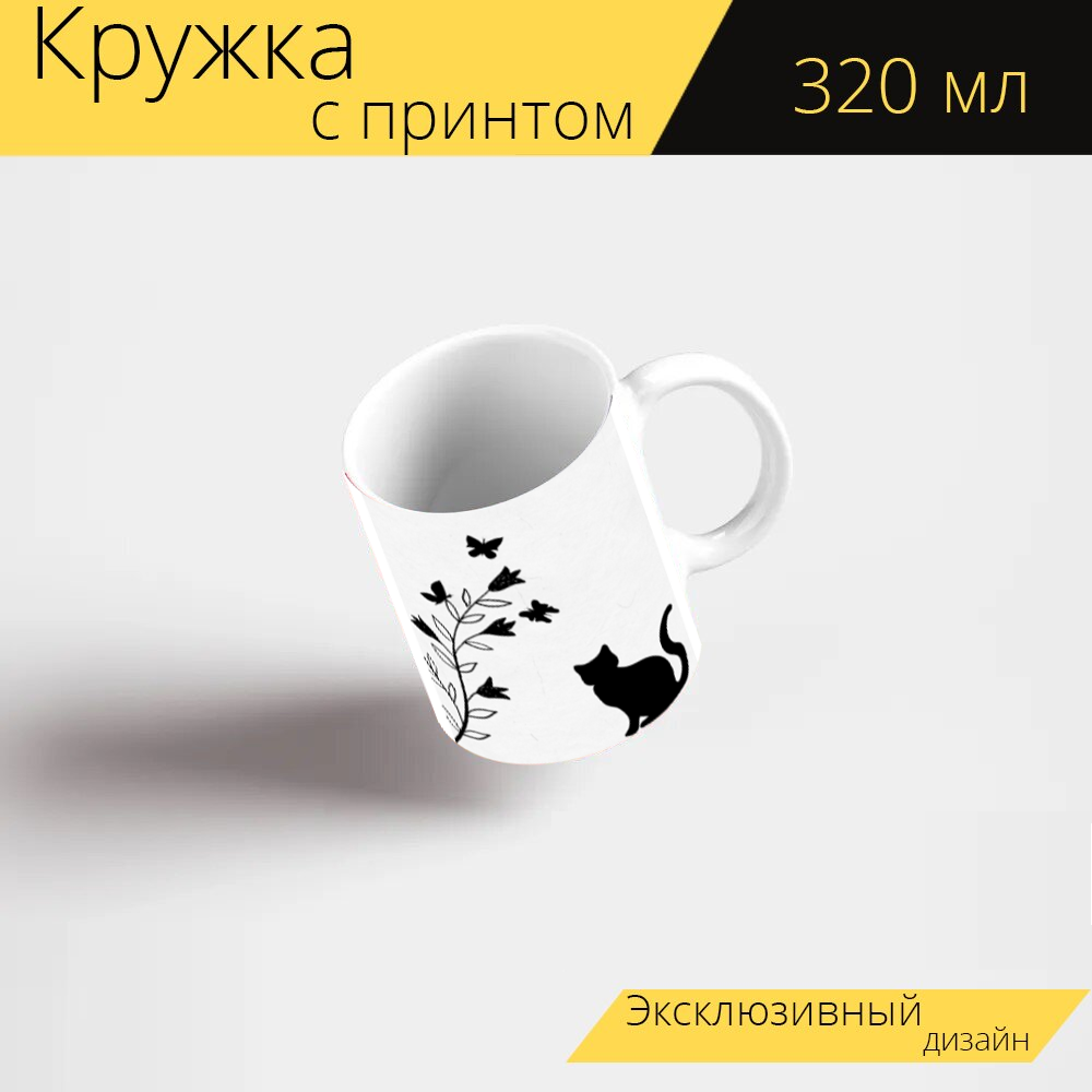 Кружка с рисунком, принтом "Весенний силуэт кошки черно-белый рисунок растений с бабочками и черной кошкой весна черно-белый Рисование штриховая графика силуэт кошка бабочки сезонное" 320 мл.