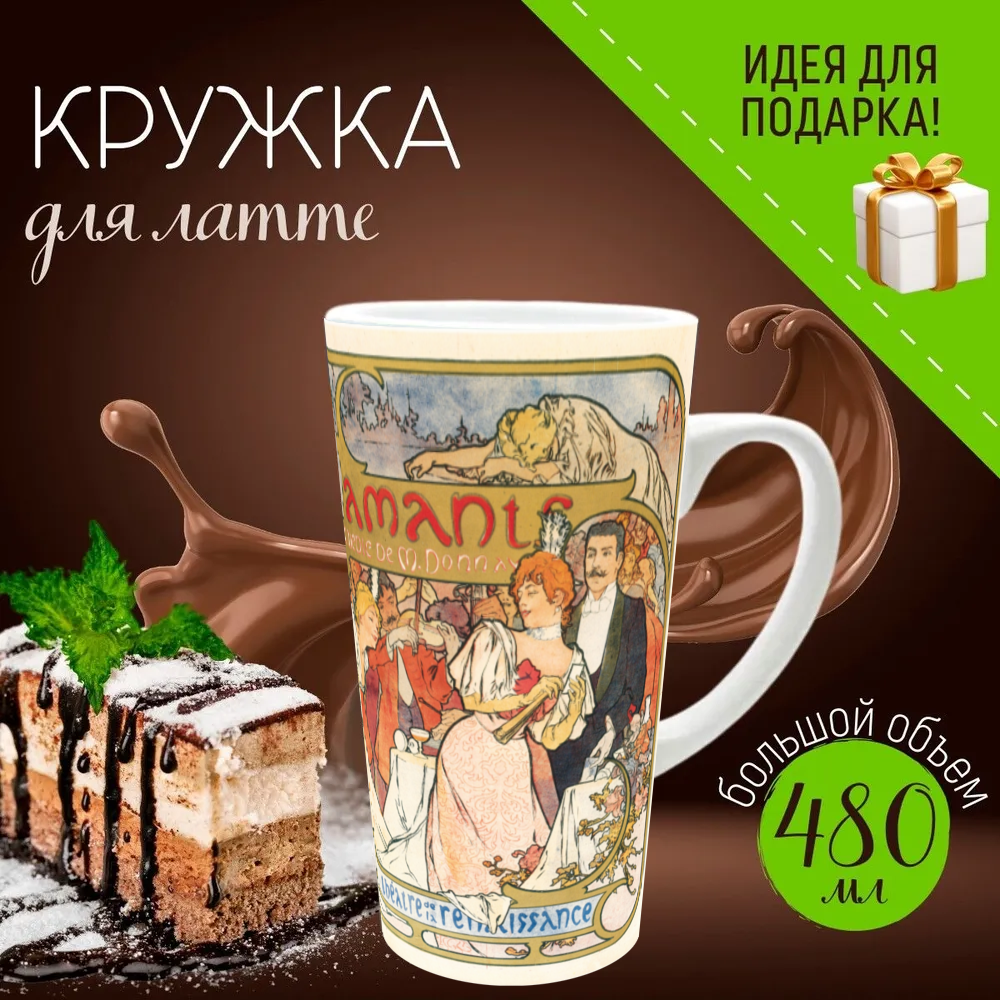 Кружка латте керамическая большая для чая и кофе с прикольным принтом "Винтажный французский плакат Винтажный плакат в стиле модерн от Альфонса Мухи марочный старый." 500 мл.