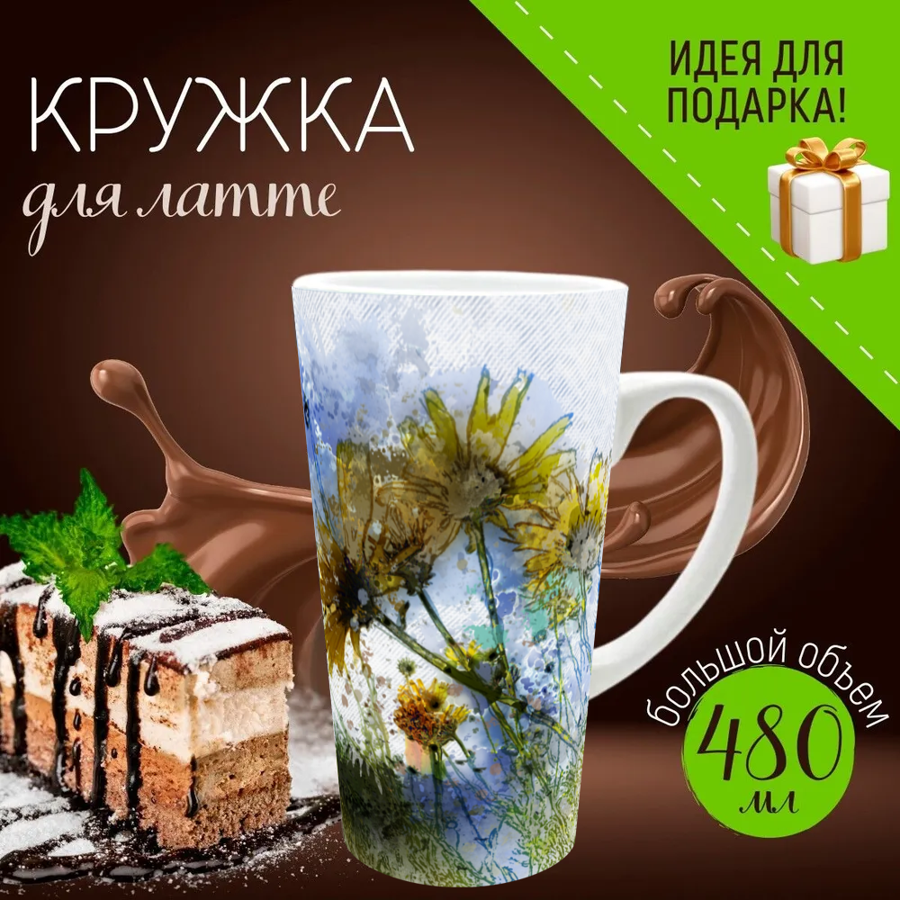 Кружка латте керамическая большая для чая и кофе с прикольным принтом "Подсолнух полевые цветы тянутся к небу в акварели цветок цветочный Изобразительное искусство." 500 мл.