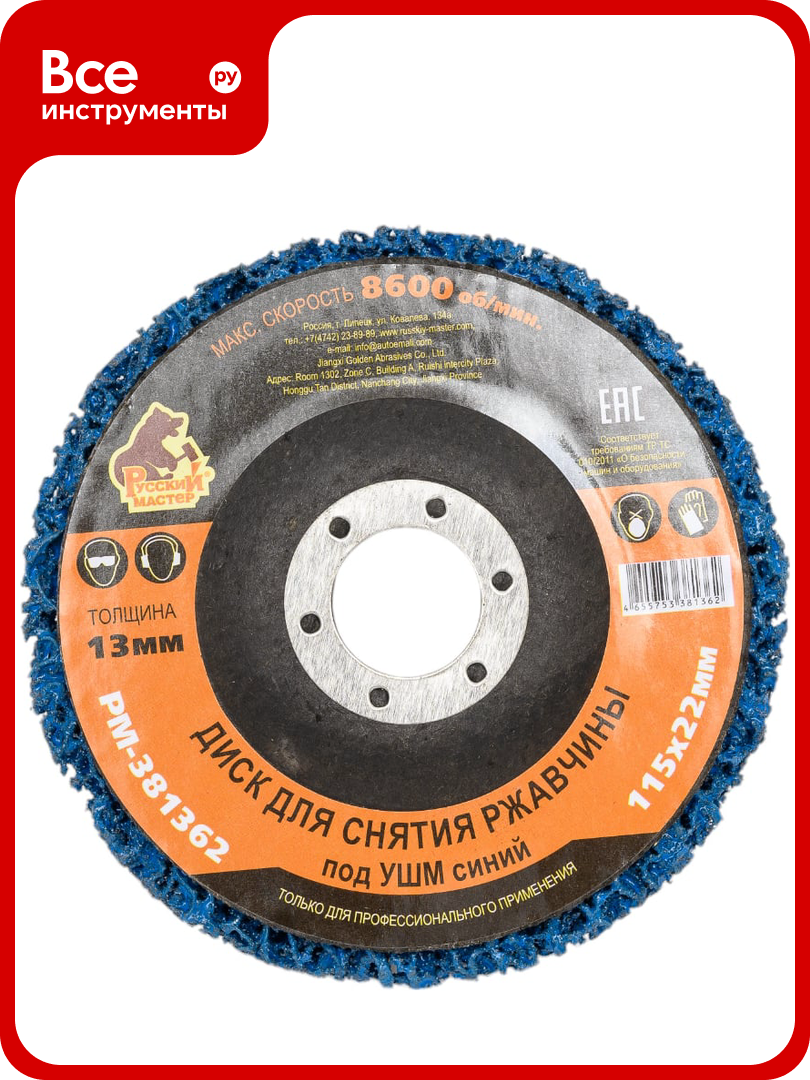Диск для снятия ржавчины 115x22х13 мм, синий под УШМ Русский Мастер РМ-381362, шлифовальный по металлу, для дерева
