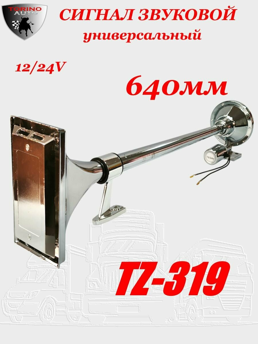 Сигнал звуковой (гудок) универсальный мощный TZ-319 640mm 12-24В