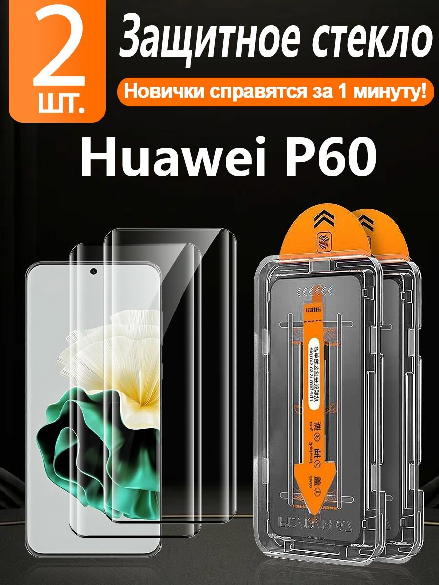 2 шт. Защитное стекло на Huawei P60, Высокая чувствительность+HD прозрачность+Антицарапины+Ударопрочность для Huawei P60 ударопрочное стекло прозрачное антицарапины