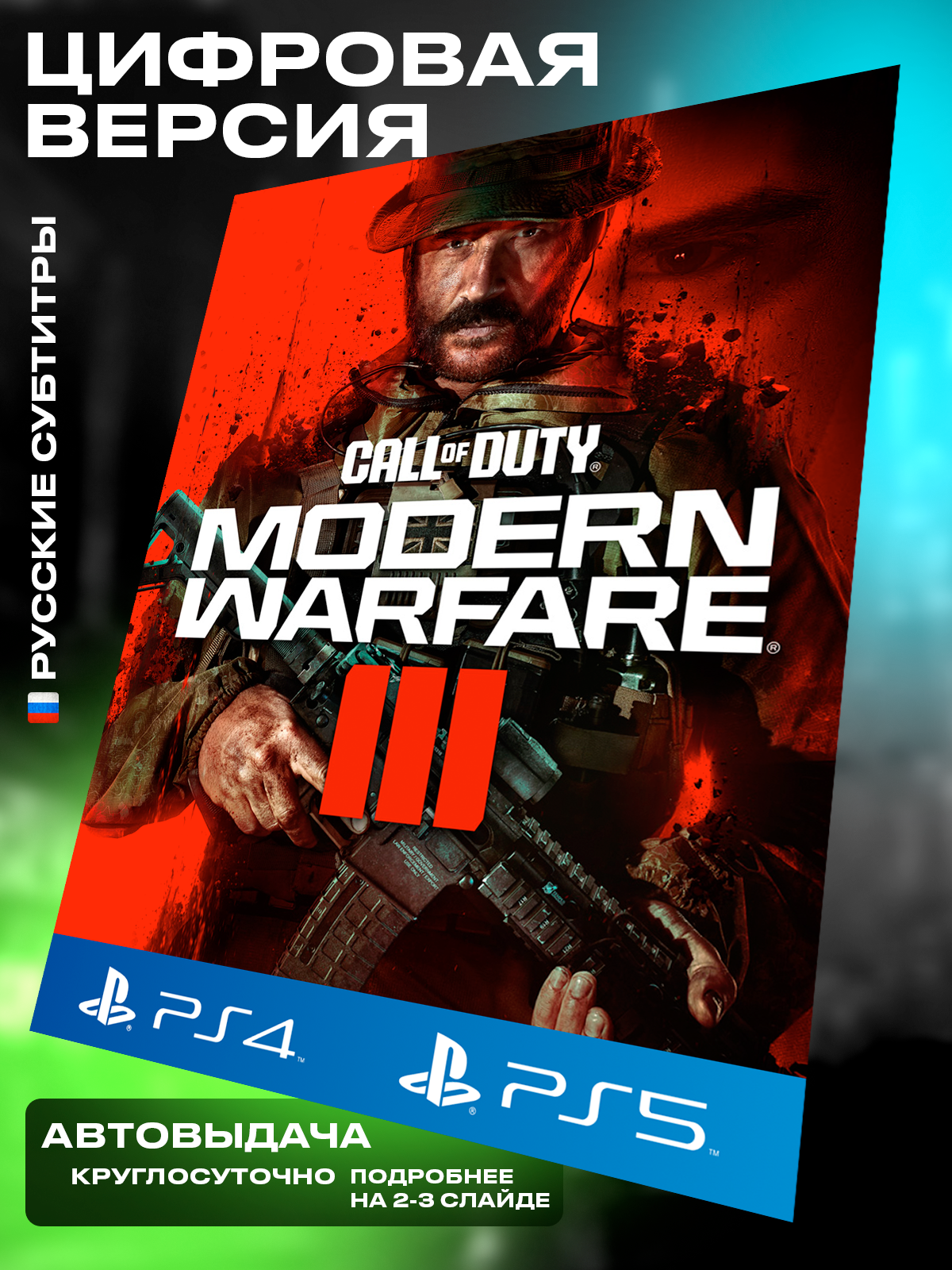 Игра Call of Duty: Modern Warfare 3 для Playstation 4 5 Цифровая версия
