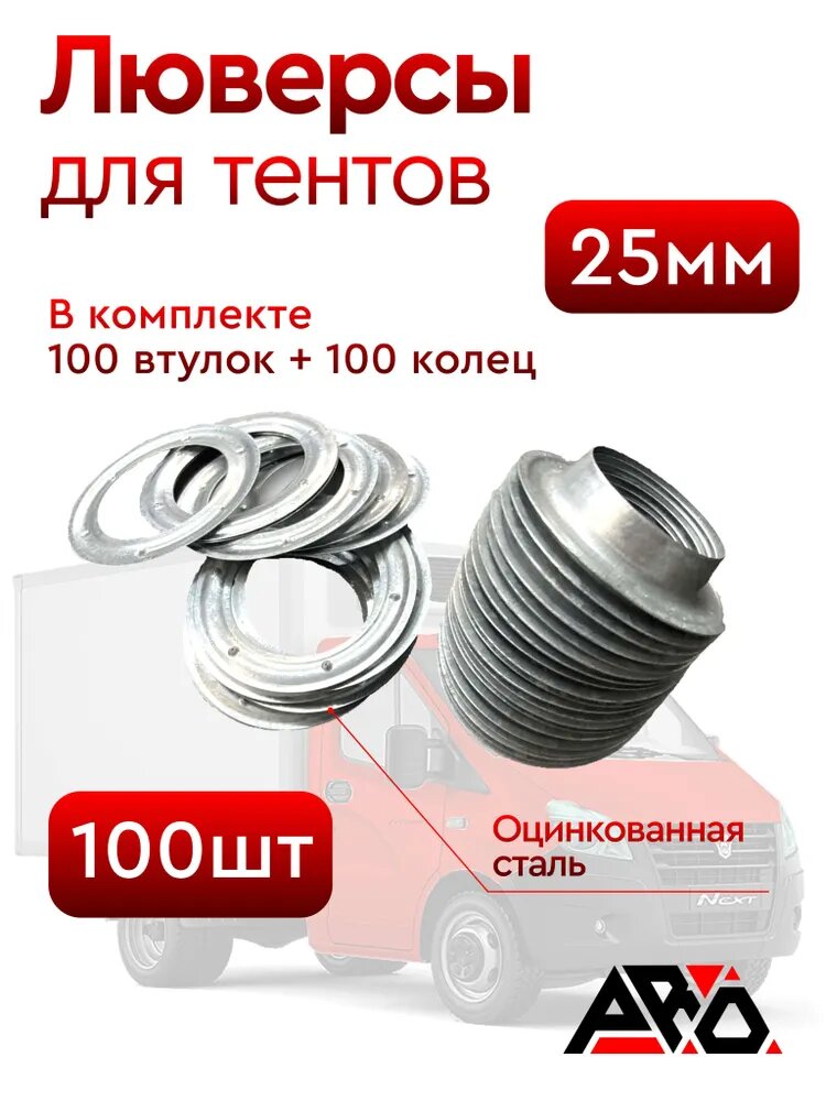 Люверс для тента 25 мм,100 шт