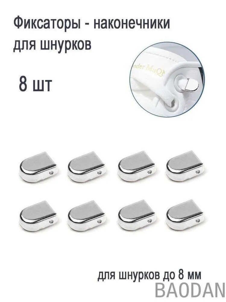 Фиксаторы для шнурков 8 шт