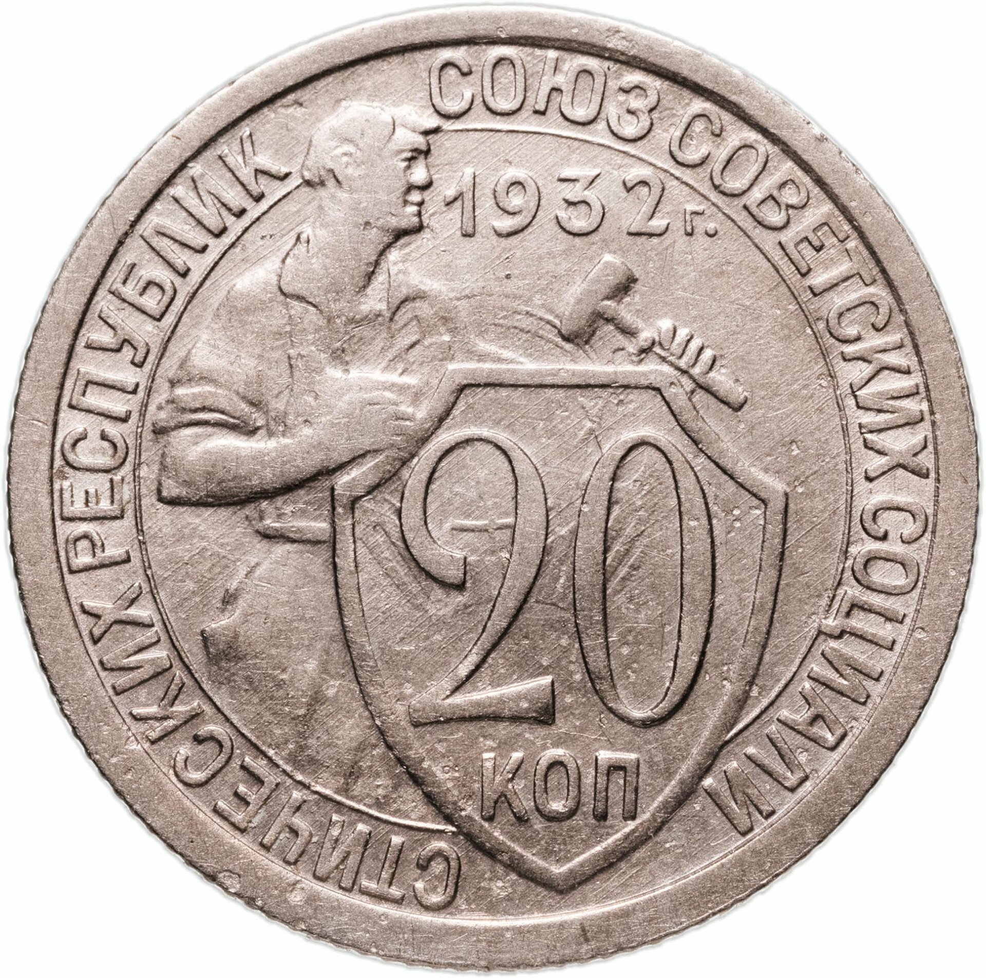 20 копеек 1932, Мельхиор медь-никель, в сохранности AU