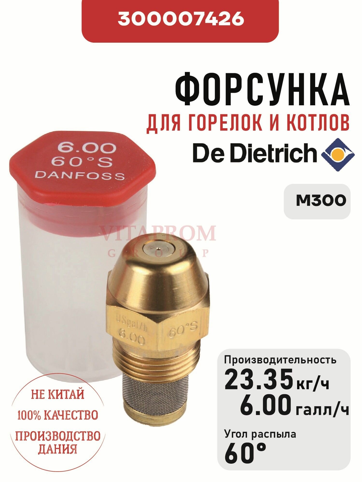 Форсунка De Dietrich 300007426 для горелок M300