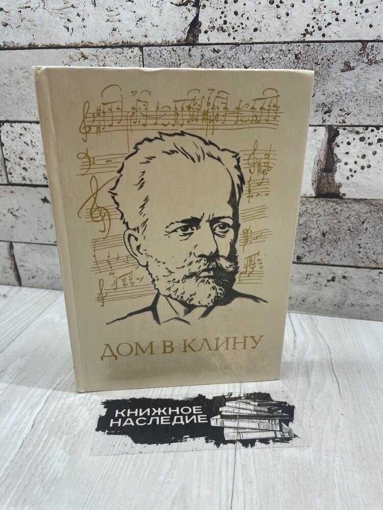Холодковский В. Дом в Клину. Московский рабочий 1971