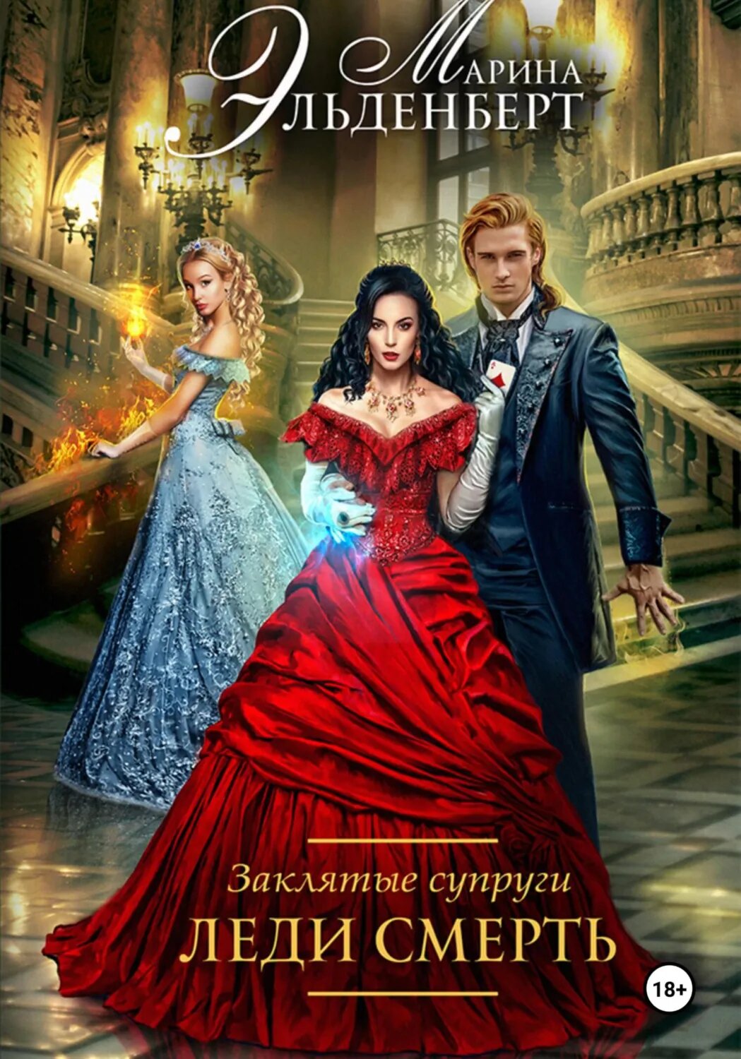 Заклятые супруги. Леди Смерть [Цифровая книга]