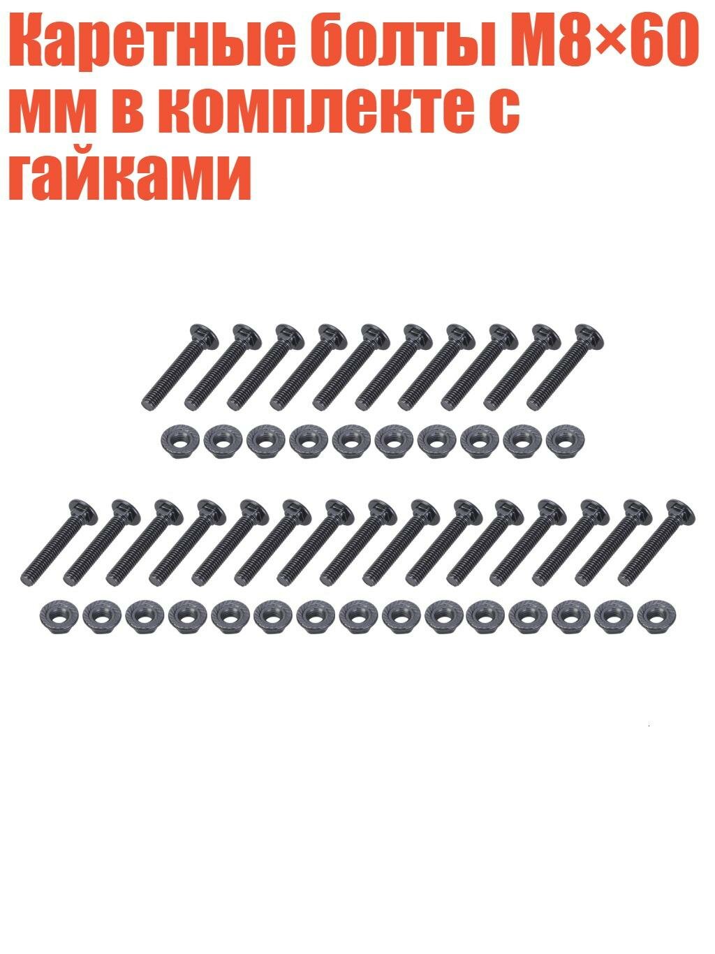 Каретные болты М8×60 мм в комплекте с гайками