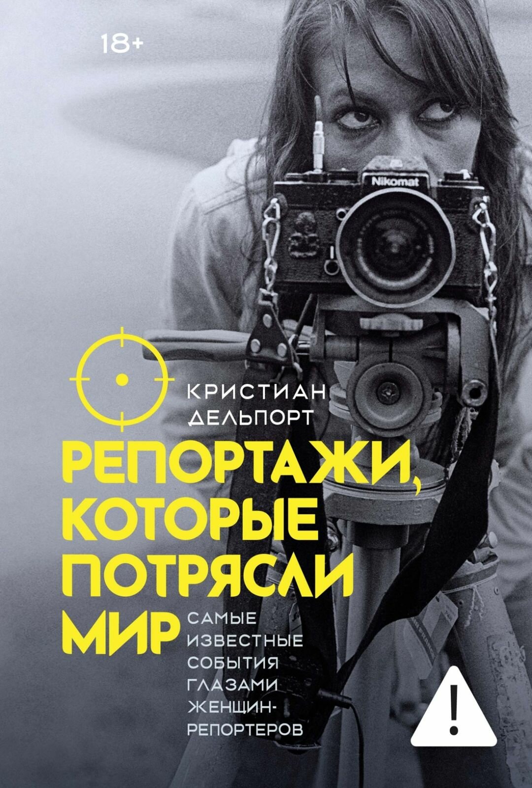 Книга Колибри Репортажи, которые потрясли мир: Самые известные события глазами женщин-репортеров, Делпорт К, 2025