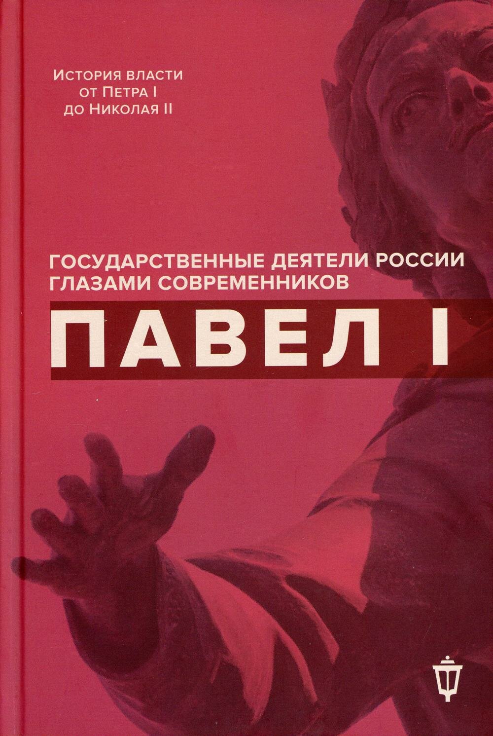 Биография Омега-Л "Павел I", составитель Барыкина И. Е, 2025 г