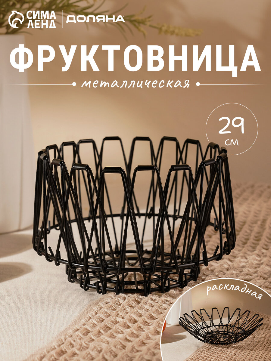 Фруктовница Доляна раскладная, 29×29×4,5 см, цвет чёрный