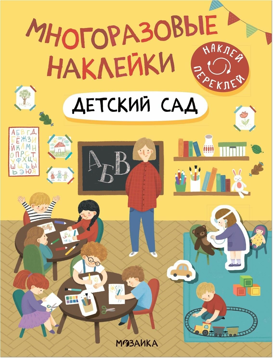 Книга "Многоразовые наклейки. Детский сад"