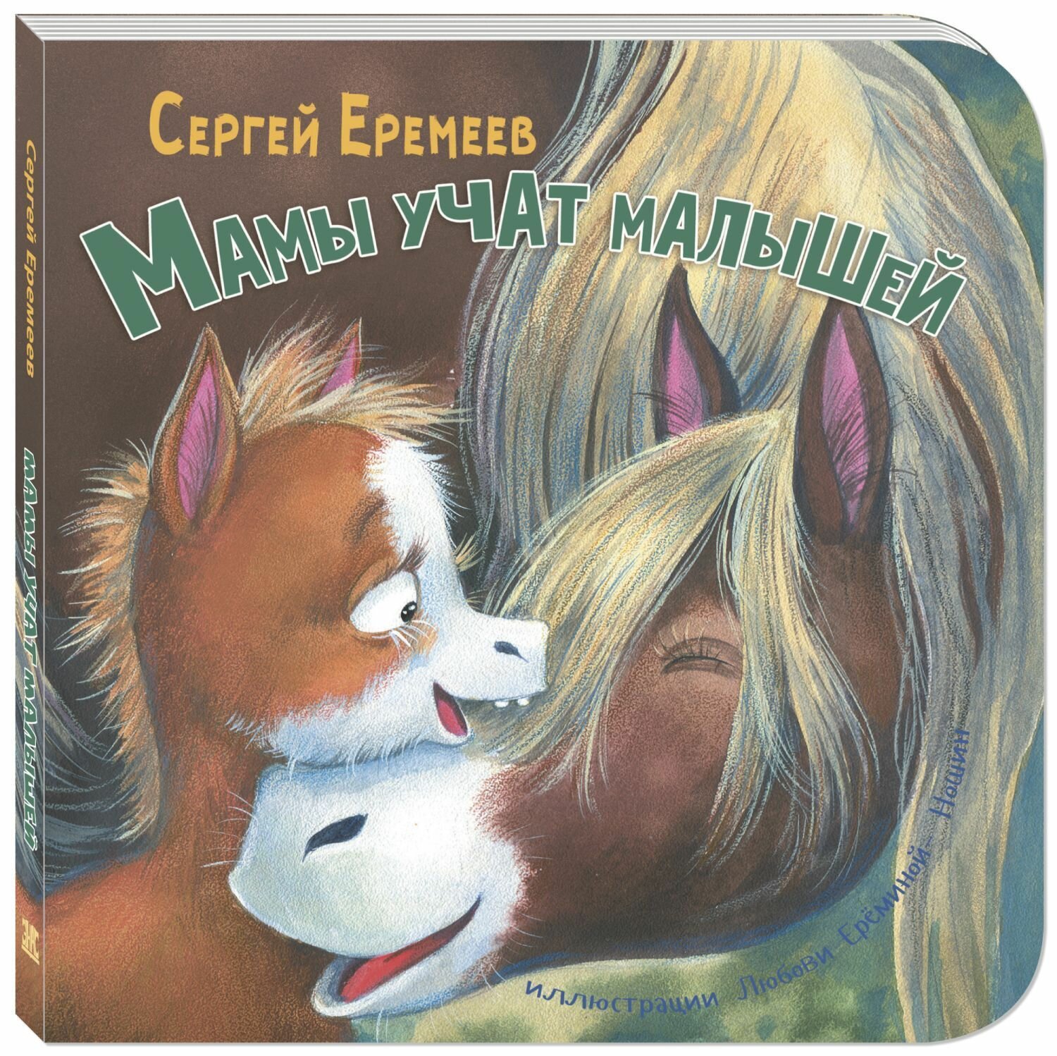 Книга "Мамы учат малышей"