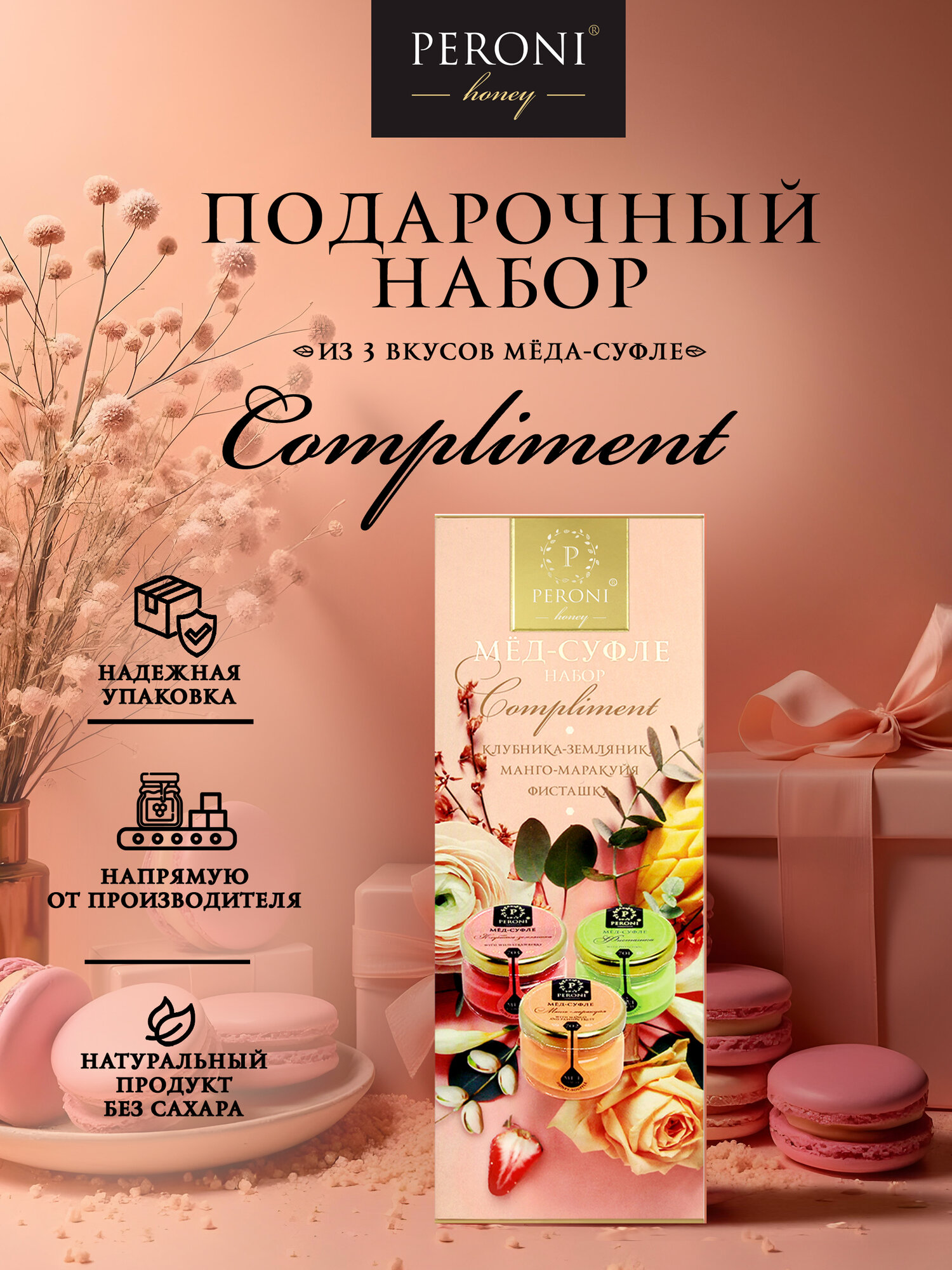 Подарочный набор Мед Суфле Peroni "Compliment", 3*30 г.