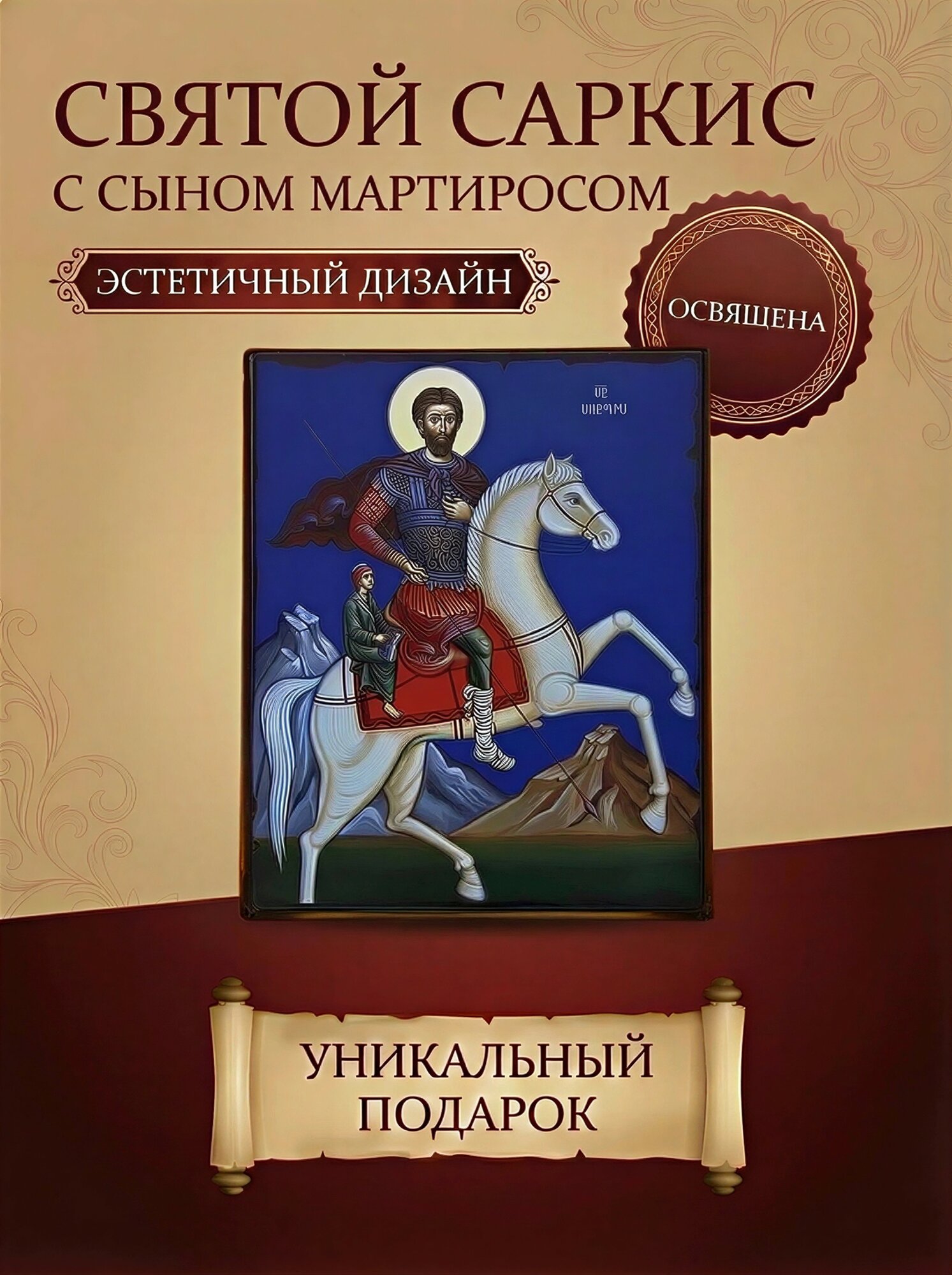 Икона армянская: Святой Саркис с сыном Мартиросом , МДФ, уф-печать, освященная, состаренная
