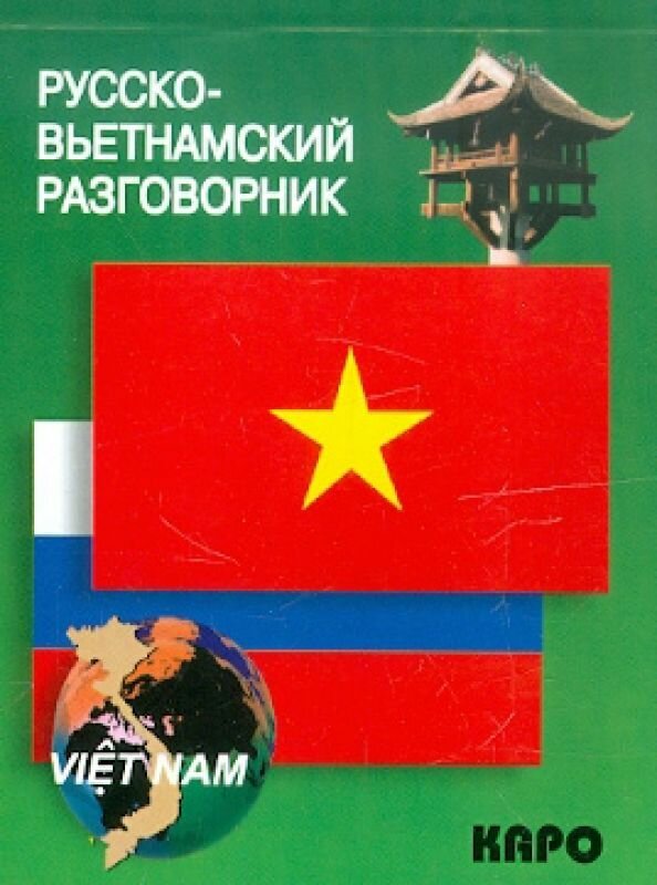Книга "Лютик Е. В. Русско-вьетнамский разговорник"