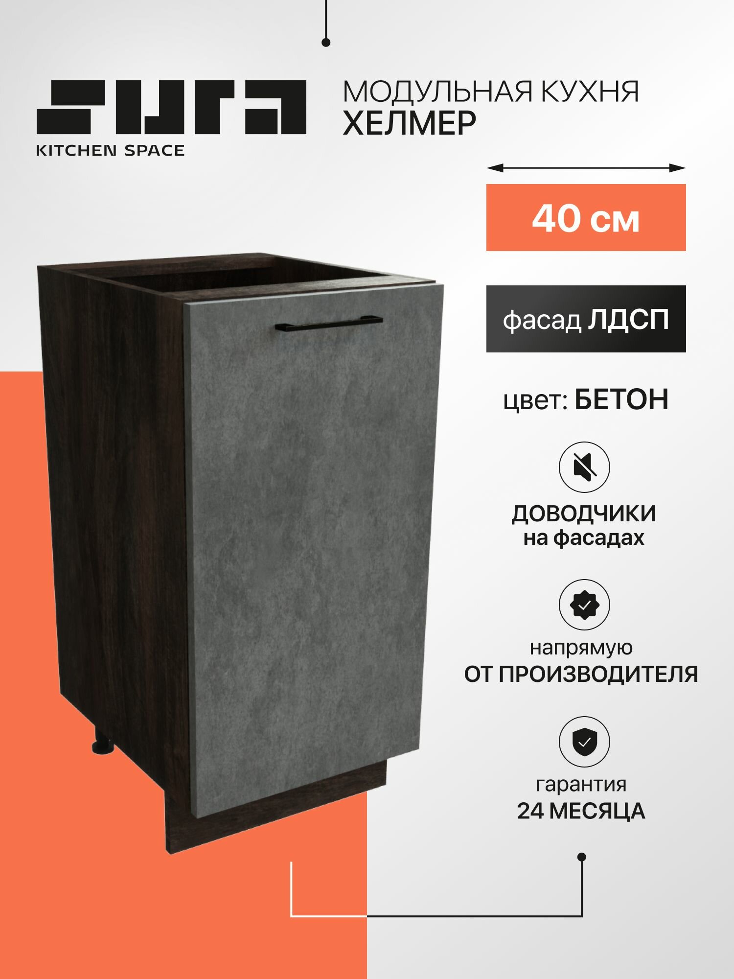 Кухонный модуль напольный, 40х82х48, Хелмер, серый, 1 дверца, Сурская мебель, тумба