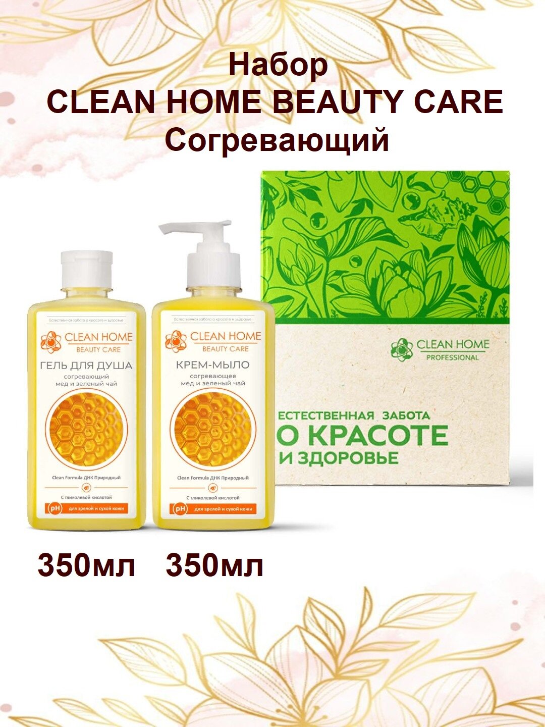 Набор CLEAN HOME BEAUTY CARE Согревающий мёд и зеленый чай (гель для душа 350мл, крем-мыло 350мл)