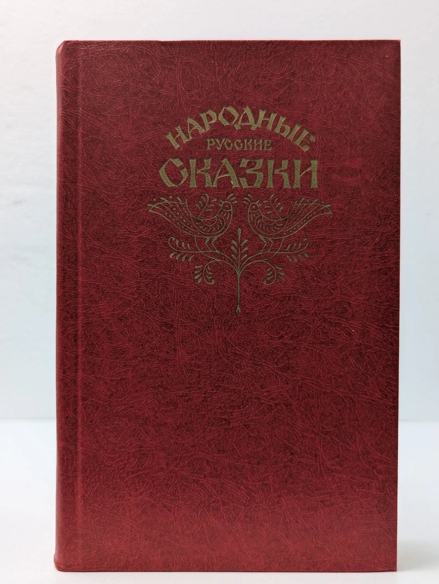 Народные русские сказки Афанасьев Александр Николаевич 1982