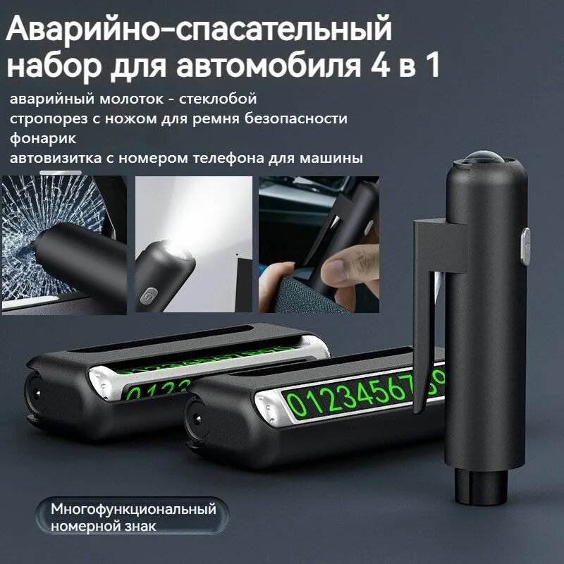Набор аварийный автомобильный 4 в 1: молоток, стропорез, фонарик, автовизитка