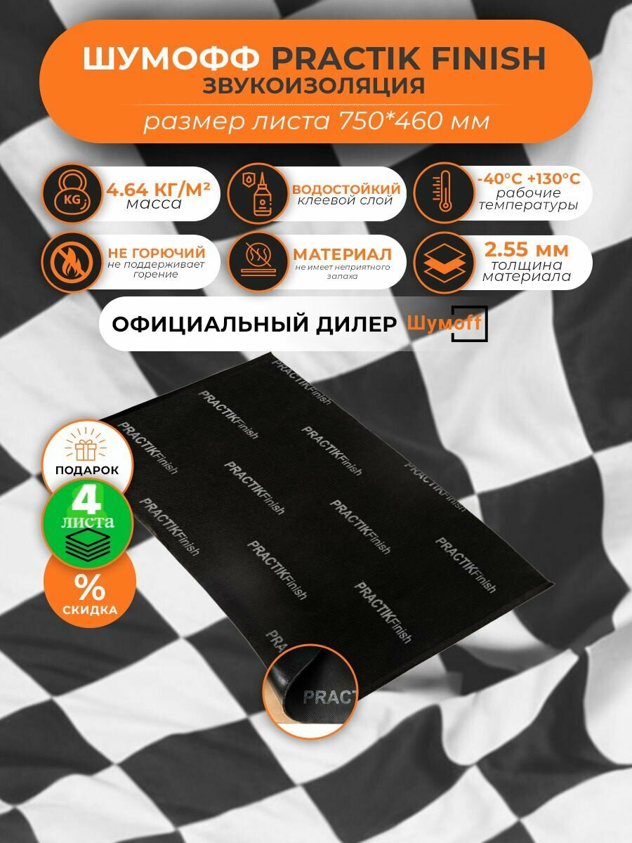 Шумоизоляция Шумoфф Practik Finish 2.5мм 750*460мм 4 листа
