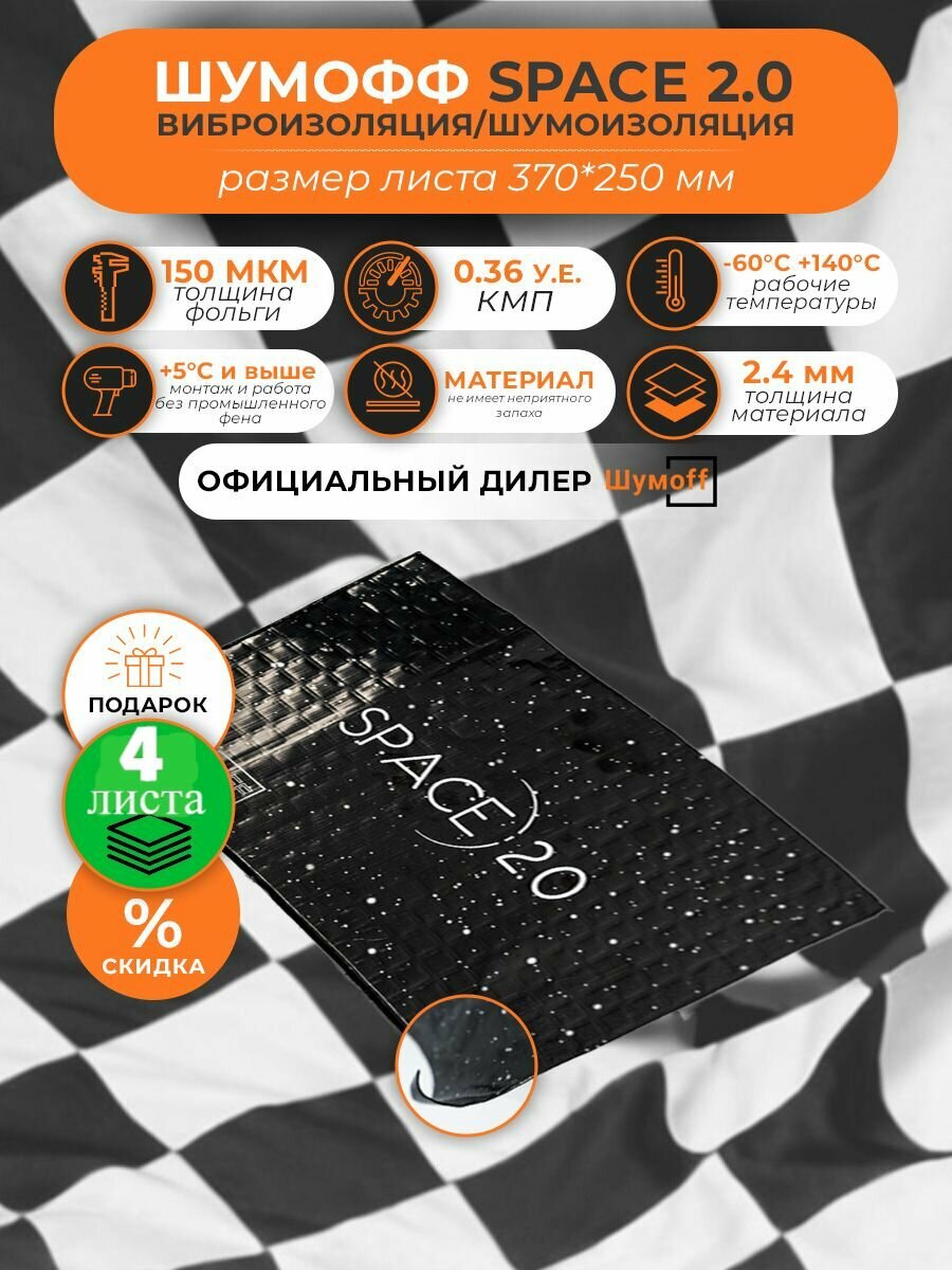 Шумоизоляция для автомобиля Шумофф SPACE 2.0 (Спэйс) - 4 листа