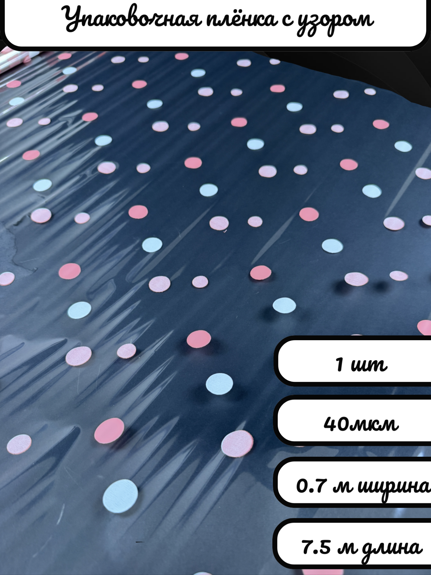 Пленка с рисунком для цветов и подарков 700мм 7,5м 200гр40мкм