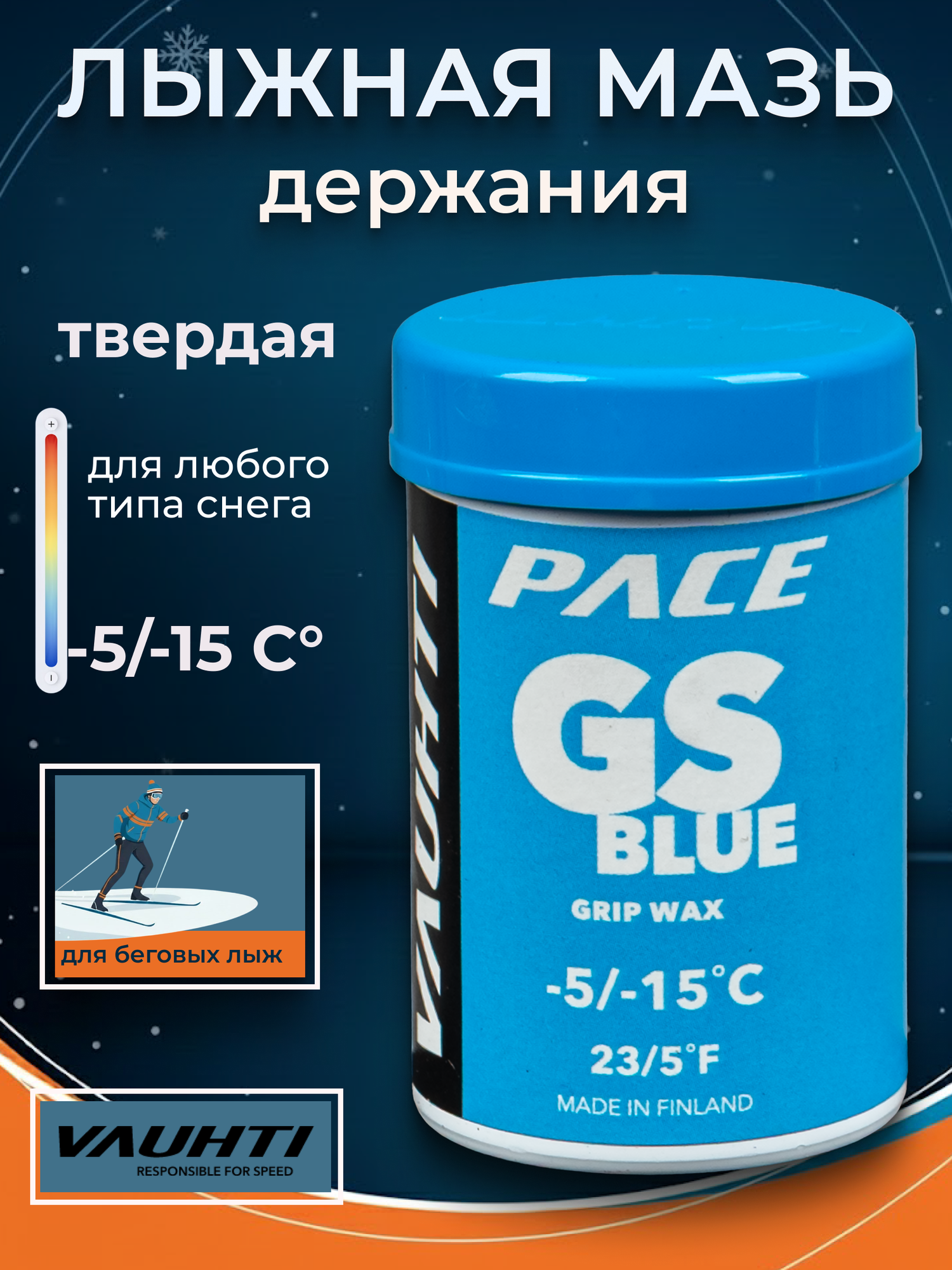 Мазь держания VAUHTI GS Blue -5⁰C/-15⁰C 45 грамм