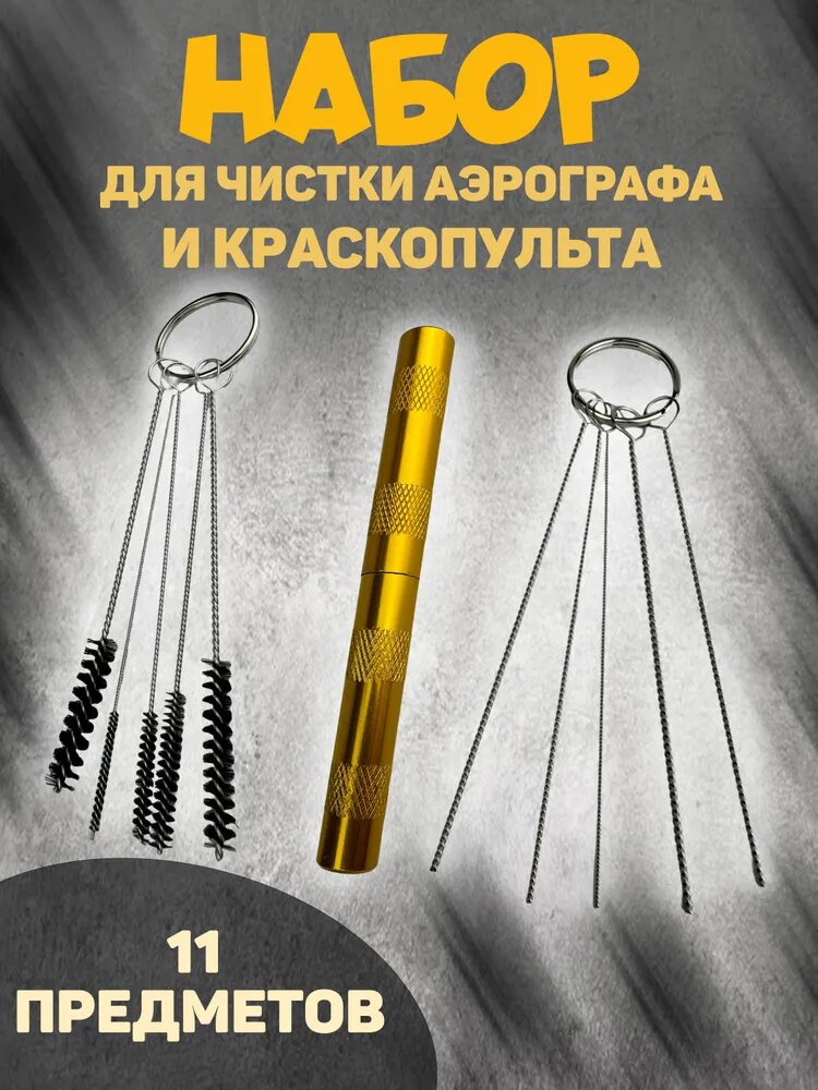 Очиститель для аэрографа/ набор для чистки аэрографа