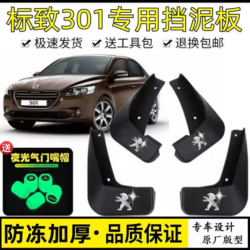 Оригинальный брызговик для Peugeot 301 OEM с логотипом, воздушным ниппелем и набором инструментов без сверления