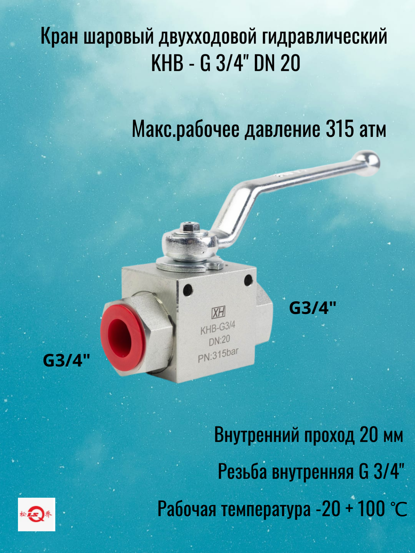 Кран гидравлический шаровый двухходовой 3/4" 315 бар, DN 20 мм