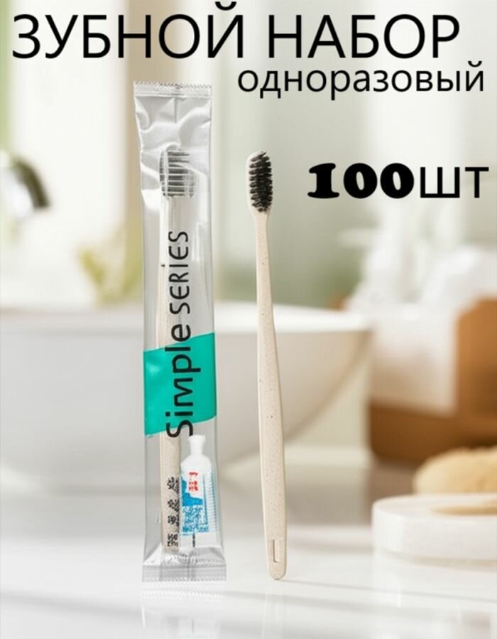 Набор для ухода за зубами Simple, 100 шт, зубная щетка и паста