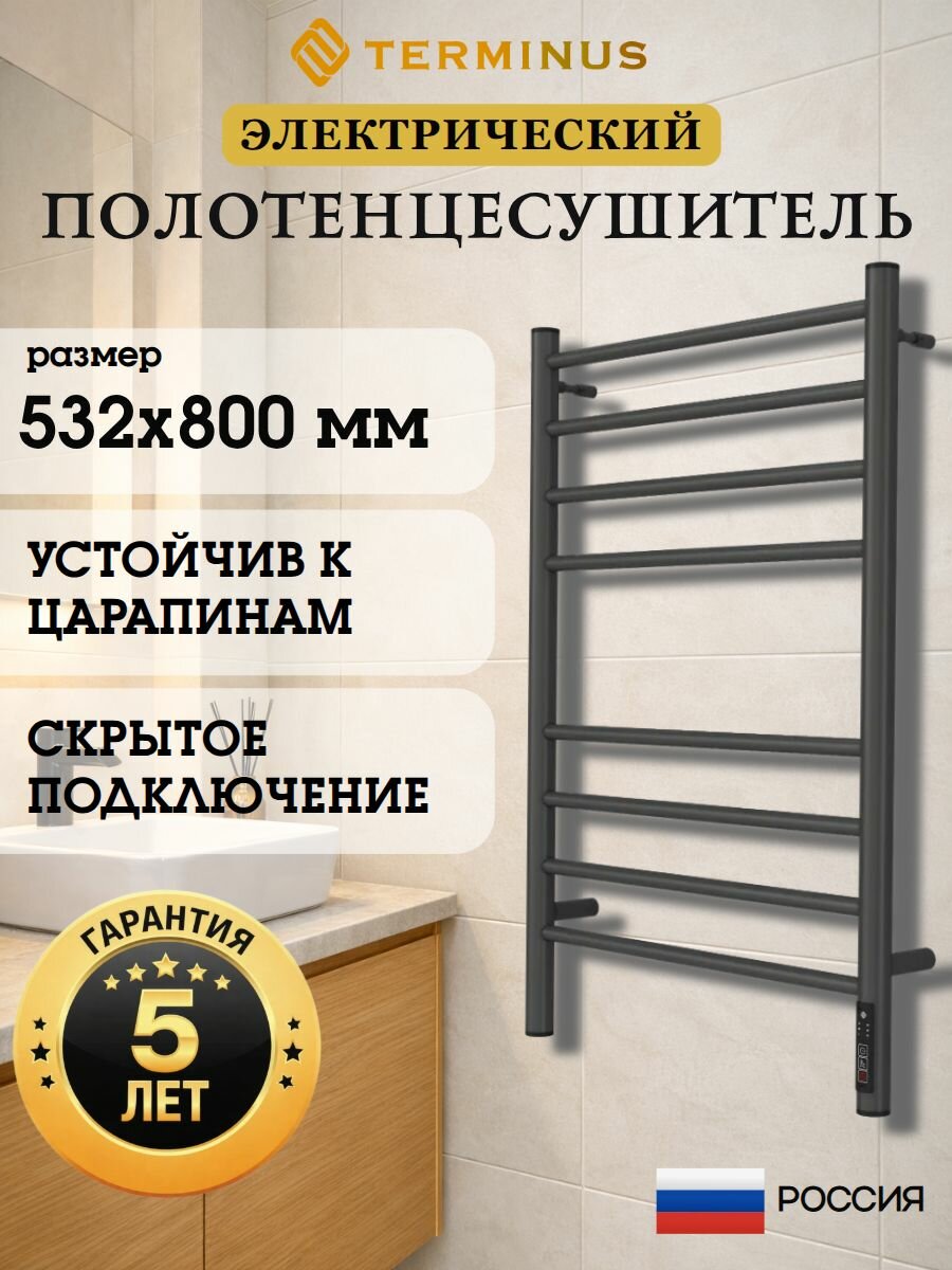 Полотенцесушитель электрический графит TERMINUS Аврора П8 500х800 мм, гарантия 2 года/ Электрический полотенцесушитель с терморегулятором