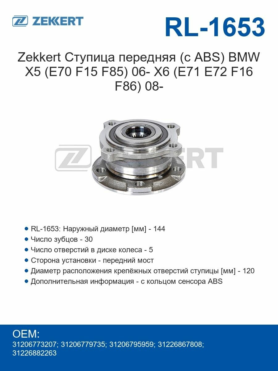 Zekkert Ступица передняя (с ABS) BMW X5 (E70 F15 F85) 06- X6 (E71 E72 F16 F86) 08-