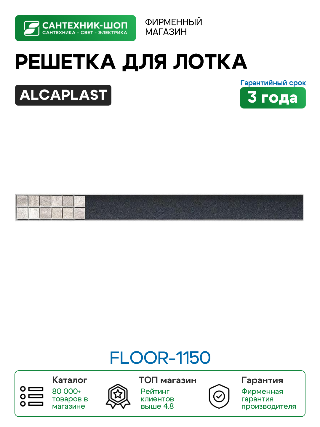 Решетка для лотка Alcaplast FLOOR-1150 под плитку