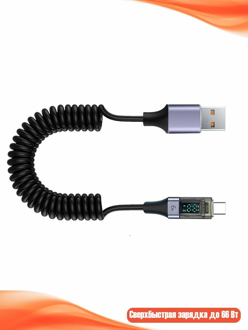 Кабель USB-C с LED-дисплеем и быстрой зарядкой 66W для смартфонов, ноутбуков и аксессуаров, Серый