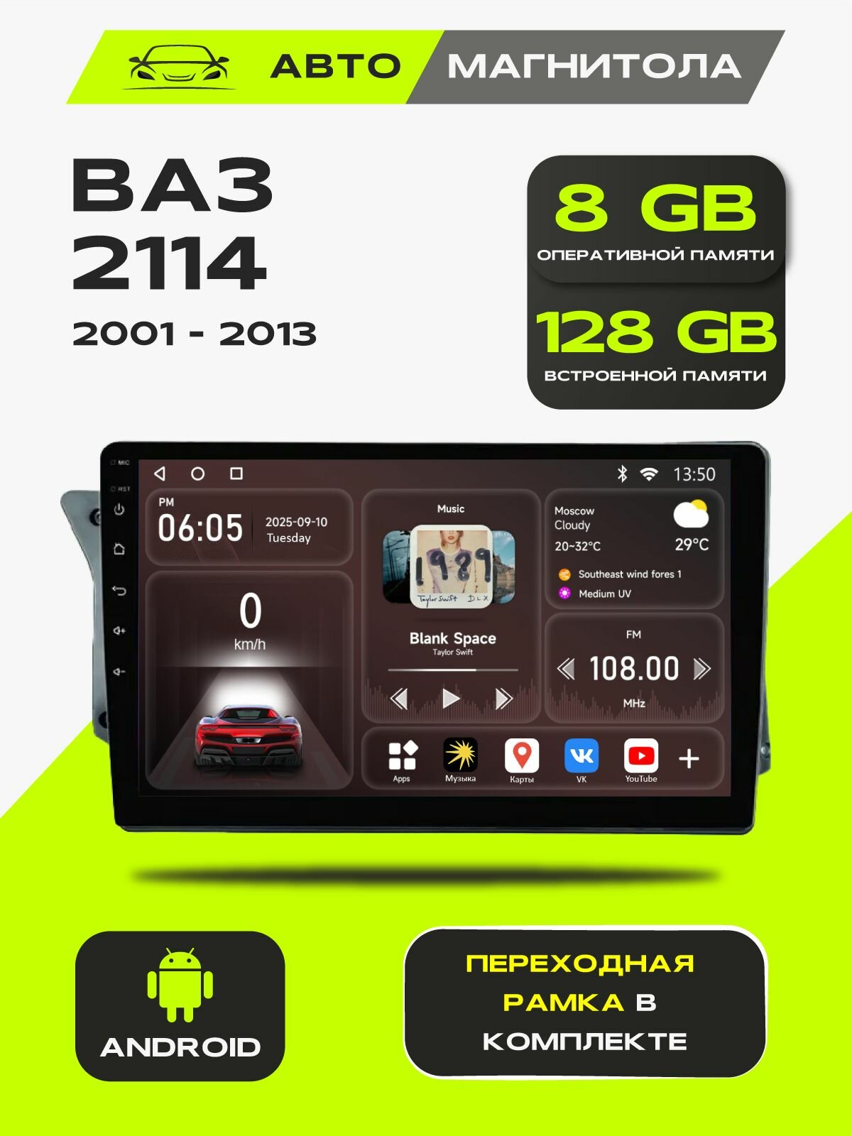 Андроид магнитола Lada 2113, 2114, 2115, 8/128GB, + Переходная рамка ВАЗ