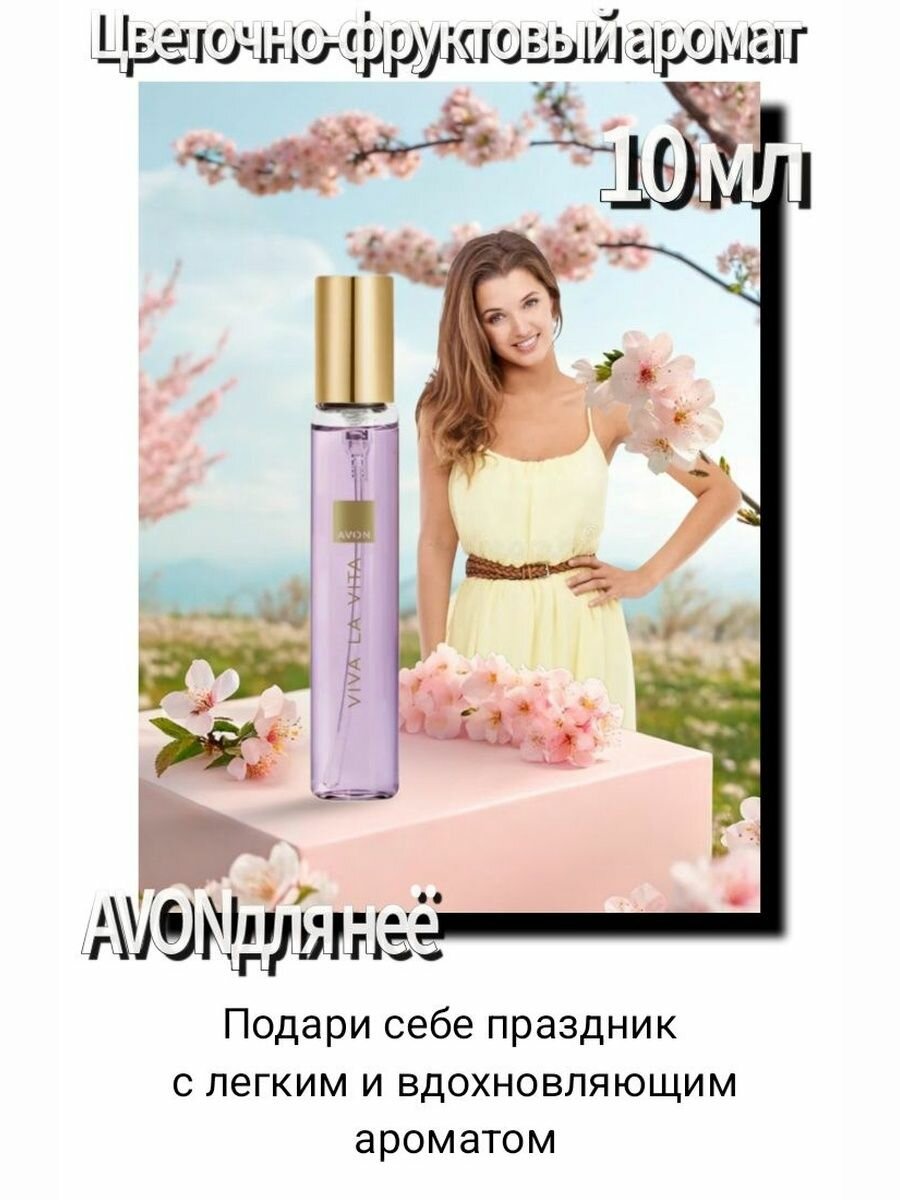 Viva La Vita для нее, Парфюмерная вода Avon