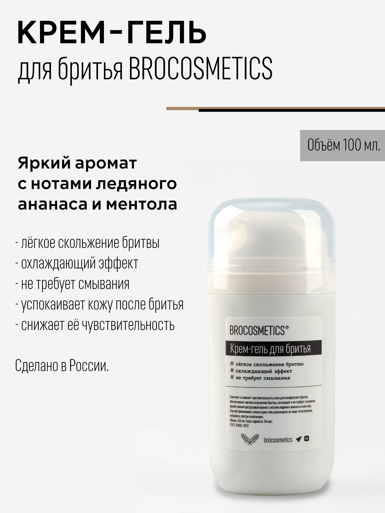 BROCOSMETICS Крем-гель для бритья 100 мл // не пенится, лёгкое скольжение, охлаждающий эффект, не требует смывания