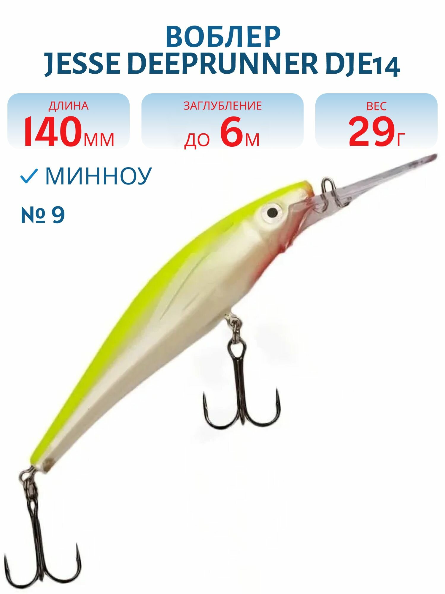 Воблер JESSE DEEPRUNNER DJE14, вес 29 гр, цвет 09